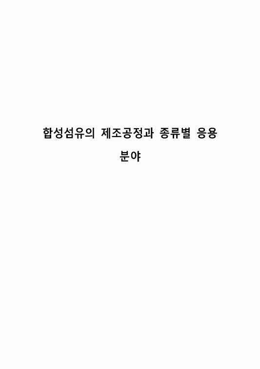 합성섬유의 제조공정과 종류별 응용 분야