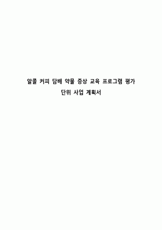 알콜 커피 담배 약물 증상 교육 프로그램 평가 단위 사업 계획서