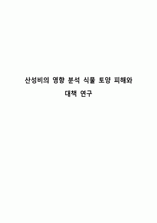 산성비의 영향 분석 식물 토양 피해와 대책 연구