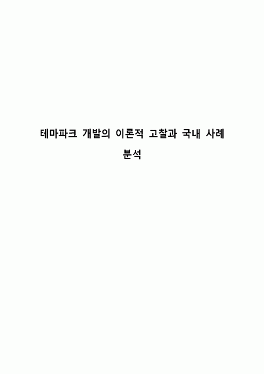 테마파크 개발의 이론적 고찰과 국내 사례 분석