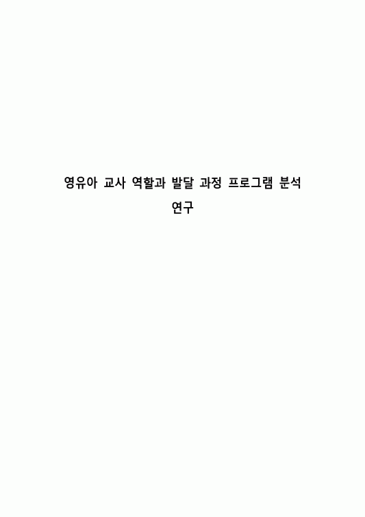 영유아 교사 역할과 발달 과정 프로그램 분석 연구