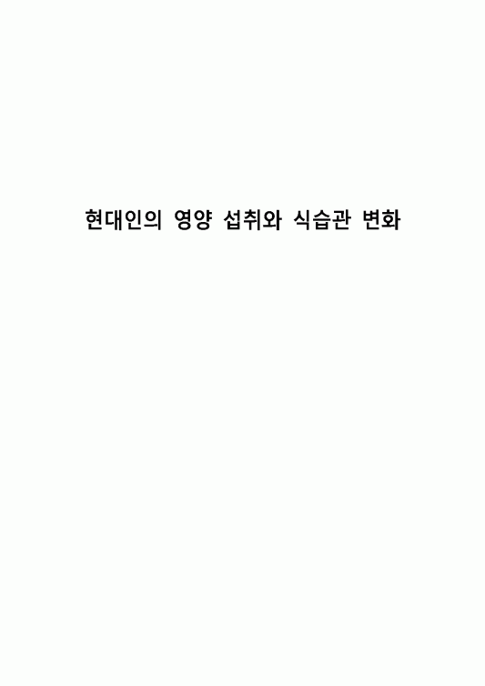 현대인의 영양 섭취와 식습관 변화