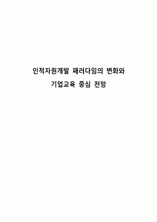 인적자원개발 패러다임의 변화와 기업교육 중심 전망