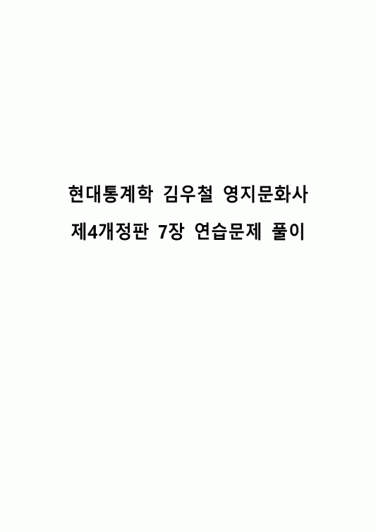 현대통계학 김우철 영지문화사 제4개정판 7장 연습문제 풀이