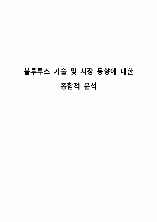블루투스 기술 및 시장 동향에 대한 종합적 분석