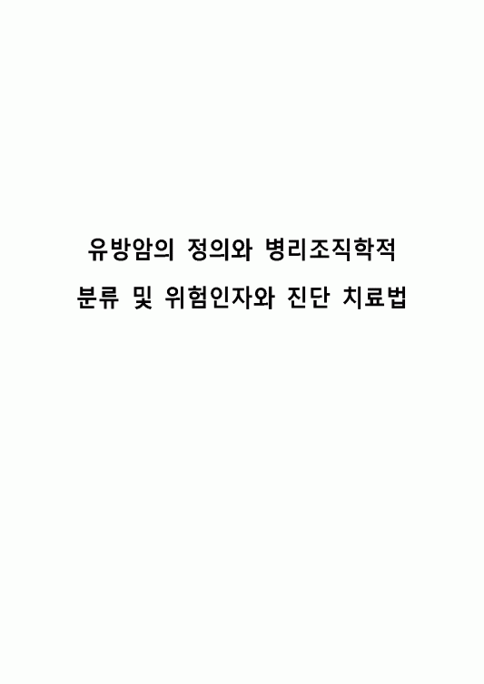 유방암의 정의와 병리조직학적 분류 및 위험인자와 진단 치료법
