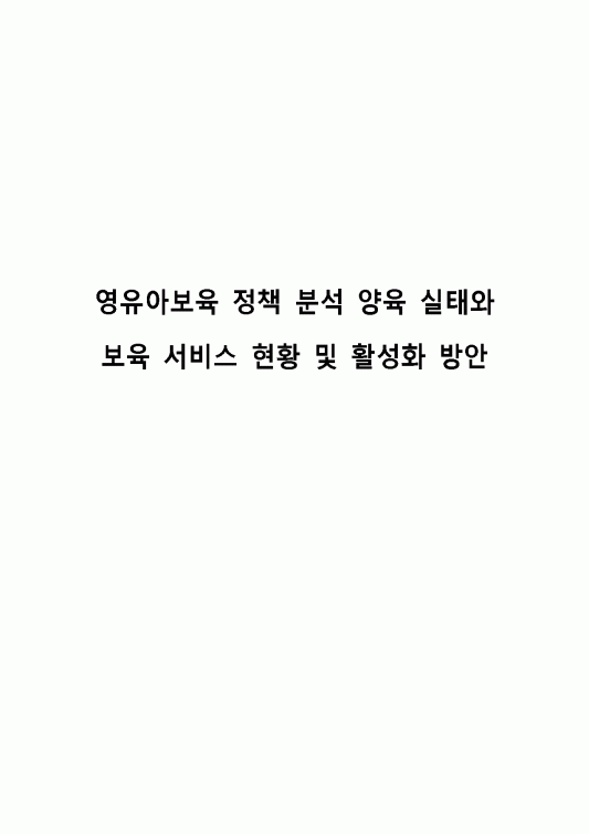 영유아보육 정책 분석 양육 실태와 보육 서비스 현황 및 활성화 방안