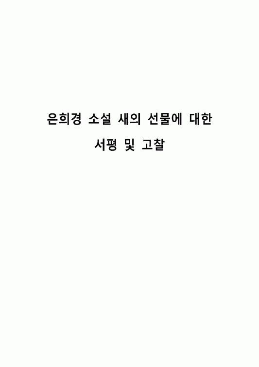 은희경 소설 새의 선물에 대한 서평 및 고찰