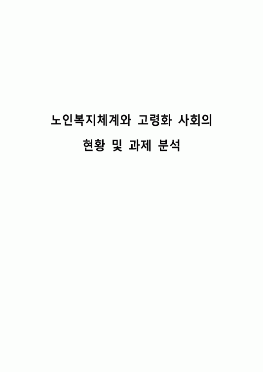 노인복지체계와 고령화 사회의 현황 및 과제 분석