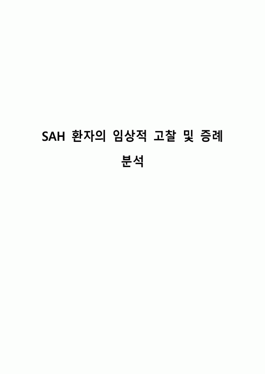 SAH 환자의 임상적 고찰 및 증례 분석