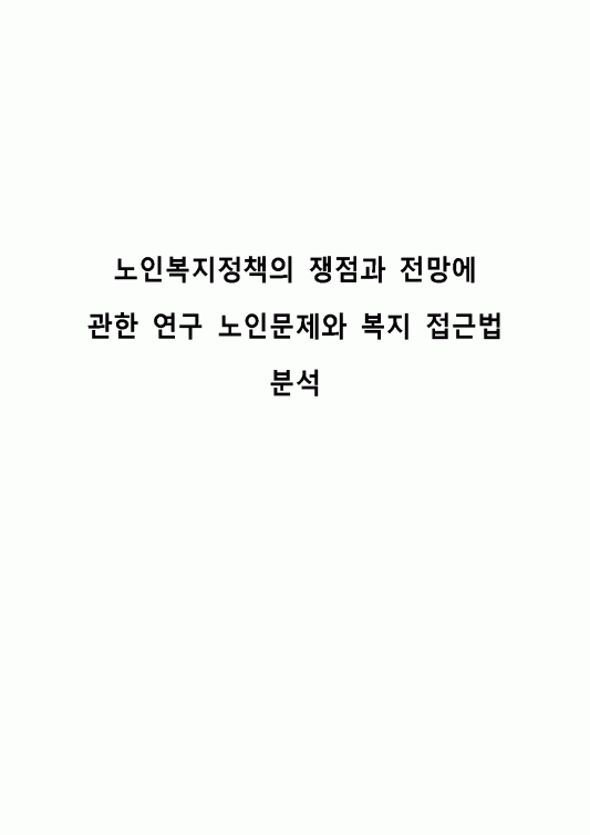노인복지정책의 쟁점과 전망에 관한 연구 노인문제와 복지 접근법 분석