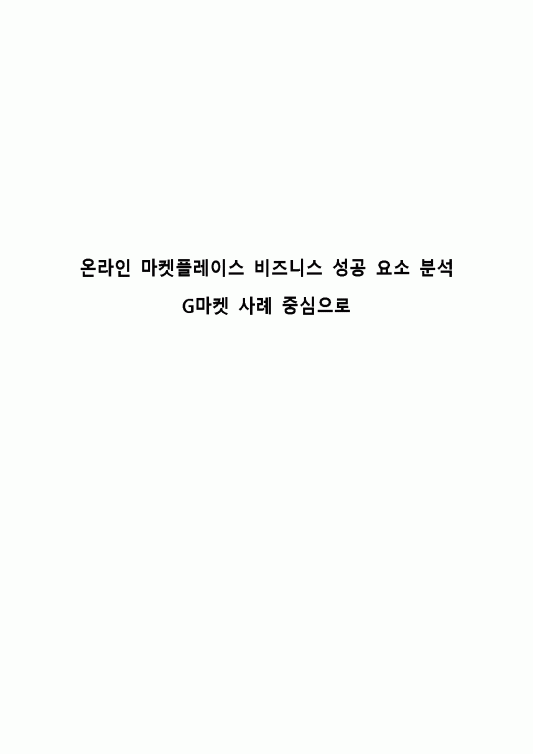 온라인 마켓플레이스 비즈니스 성공 요소 분석 G마켓 사례 중심으로