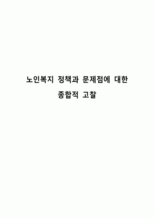 노인복지 정책과 문제점에 대한 종합적 고찰