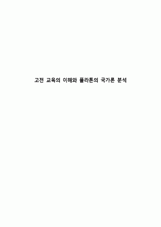 고전 교육의 이해와 플라톤의 국가론 분석