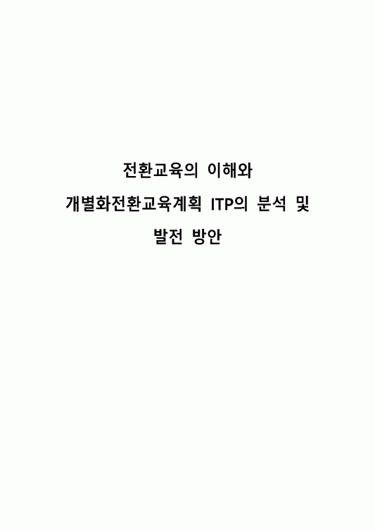 전환교육의 이해와 개별화전환교육계획 ITP의 분석 및 발전 방안