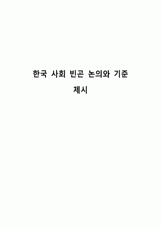 한국 사회 빈곤 논의와 기준 제시