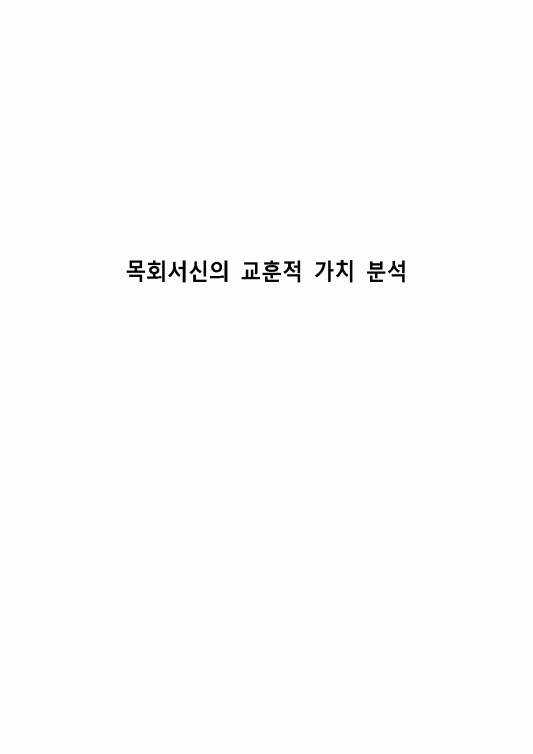 목회서신의 교훈적 가치 분석