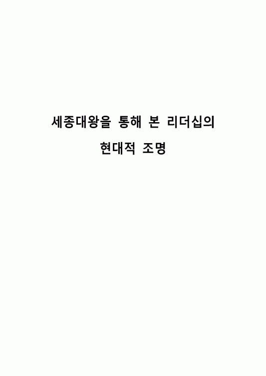 세종대왕을 통해 본 리더십의 현대적 조명