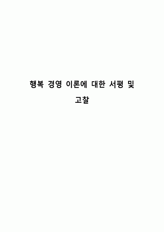 행복 경영 이론에 대한 서평 및 고찰