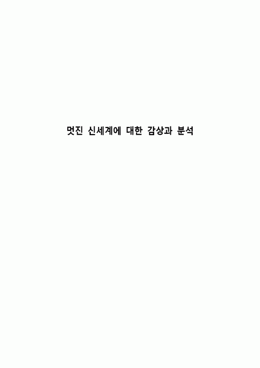 멋진 신세계에 대한 감상과 분석