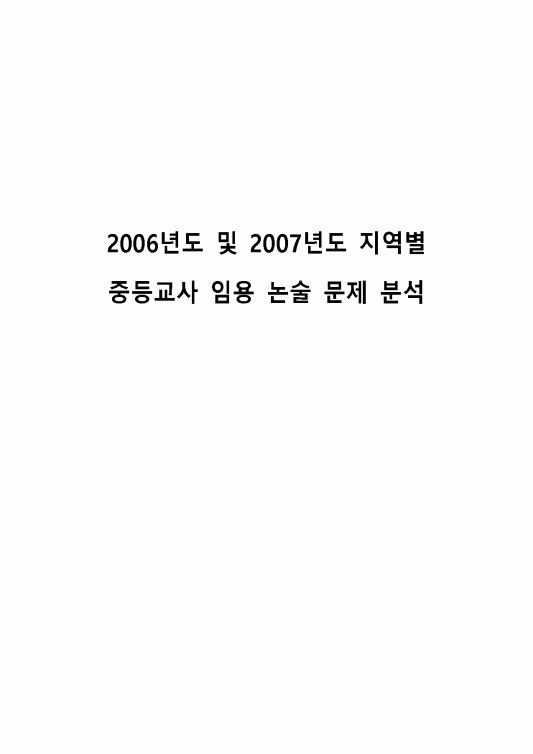 2006년도 및 2007년도 지역별 중등교사 임용 논술 문제 분석
