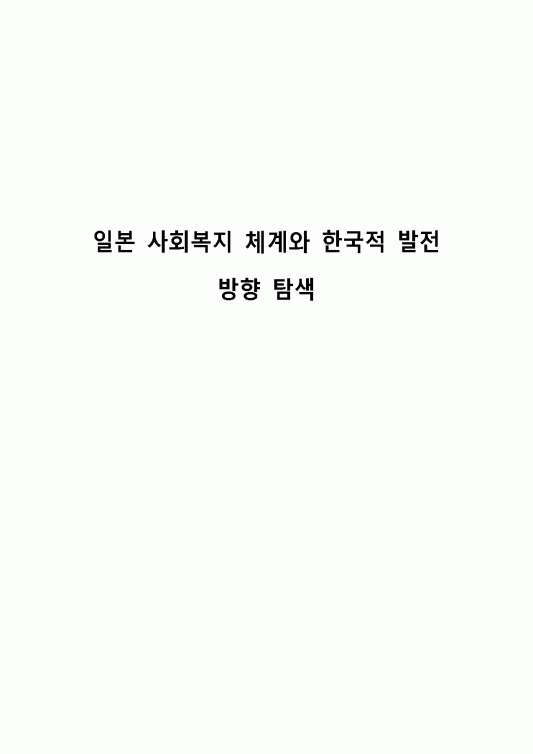 일본 사회복지 체계와 한국적 발전 방향 탐색