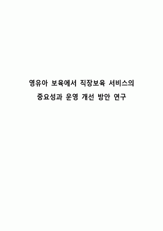 영유아 보육에서 직장보육 서비스의 중요성과 운영 개선 방안 연구