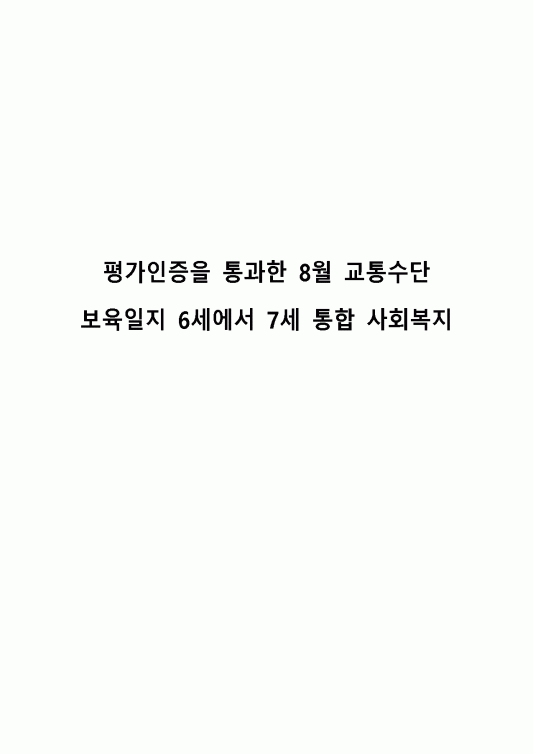 평가인증을 통과한 8월 교통수단 보육일지 6세에서 7세 통합 사회복지