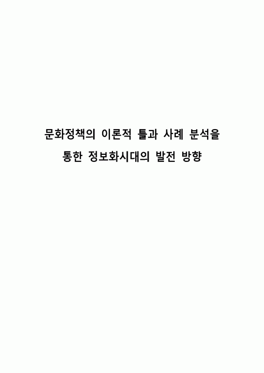 문화정책의 이론적 틀과 사례 분석을 통한 정보화시대의 발전 방향