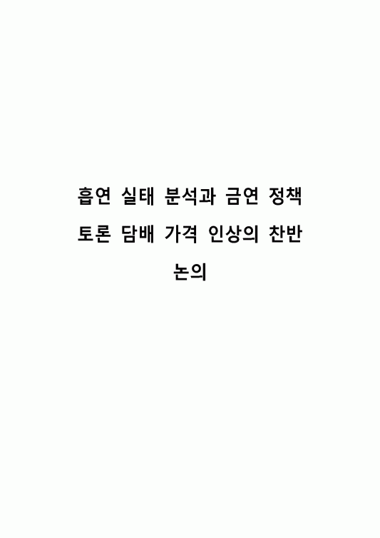 흡연 실태 분석과 금연 정책 토론 담배 가격 인상의 찬반 논의