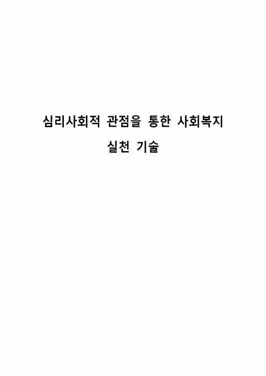 심리사회적 관점을 통한 사회복지 실천 기술