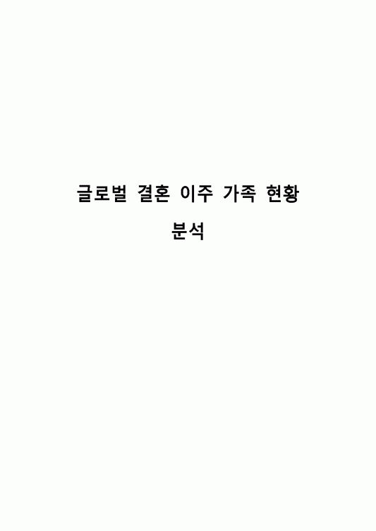글로벌 결혼 이주 가족 현황 분석