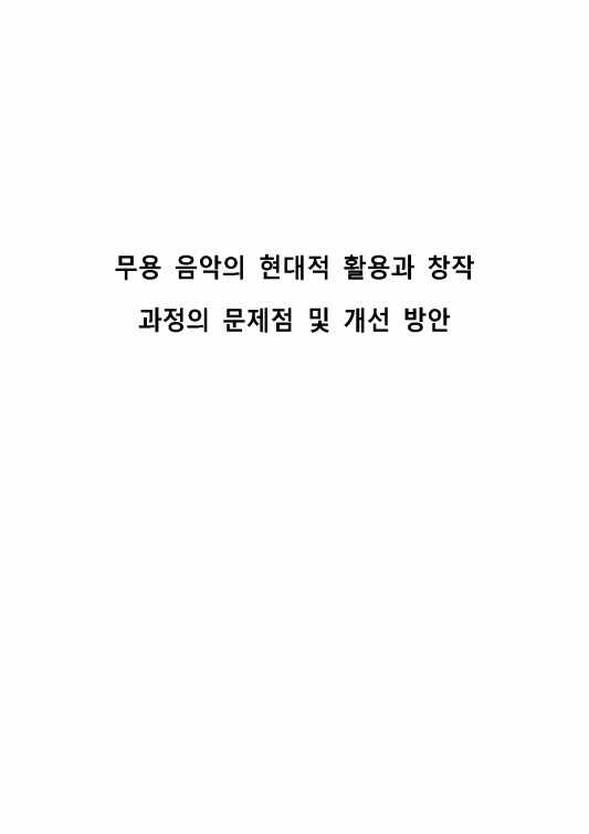 무용 음악의 현대적 활용과 창작 과정의 문제점 및 개선 방안