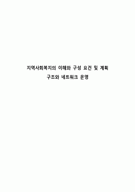 지역사회복지의 이해와 구성 요건 및 계획 구조와 네트워크 운영