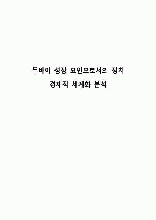 두바이 성장 요인으로서의 정치 경제적 세계화 분석