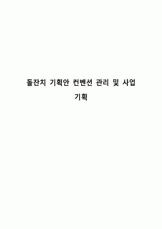 돌잔치 기획안 컨벤션 관리 및 사업 기획