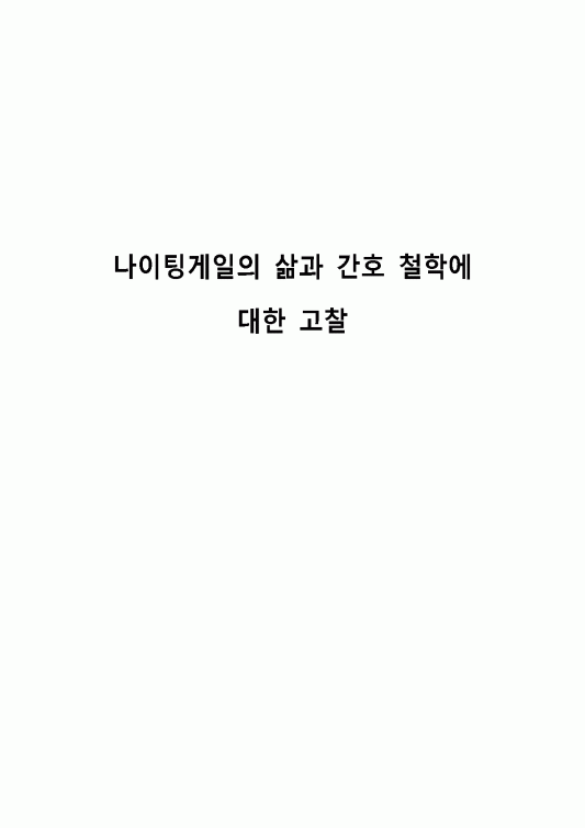 나이팅게일의 삶과 간호 철학에 대한 고찰