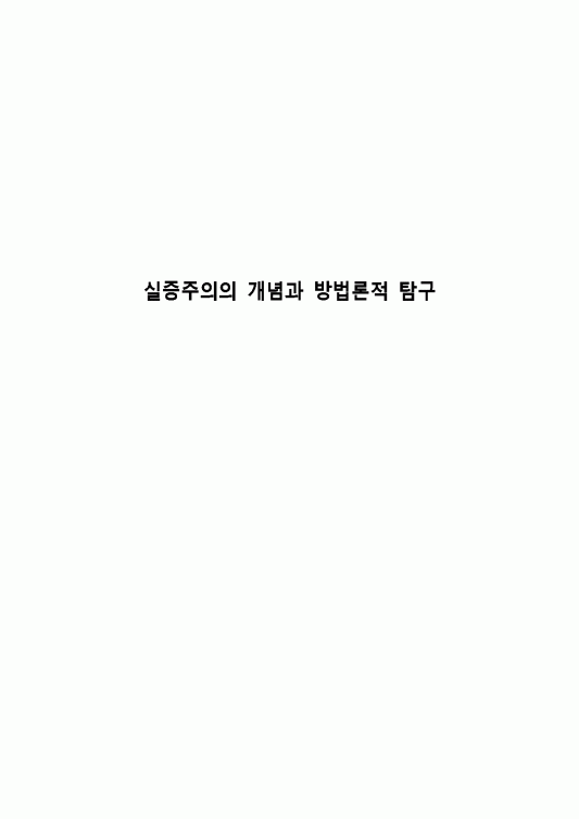 실증주의의 개념과 방법론적 탐구