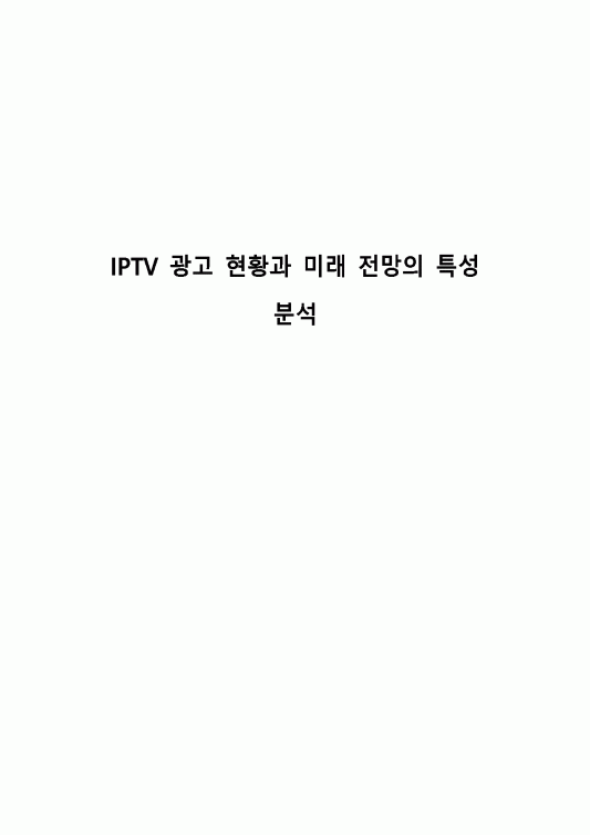 IPTV 광고 현황과 미래 전망의 특성 분석