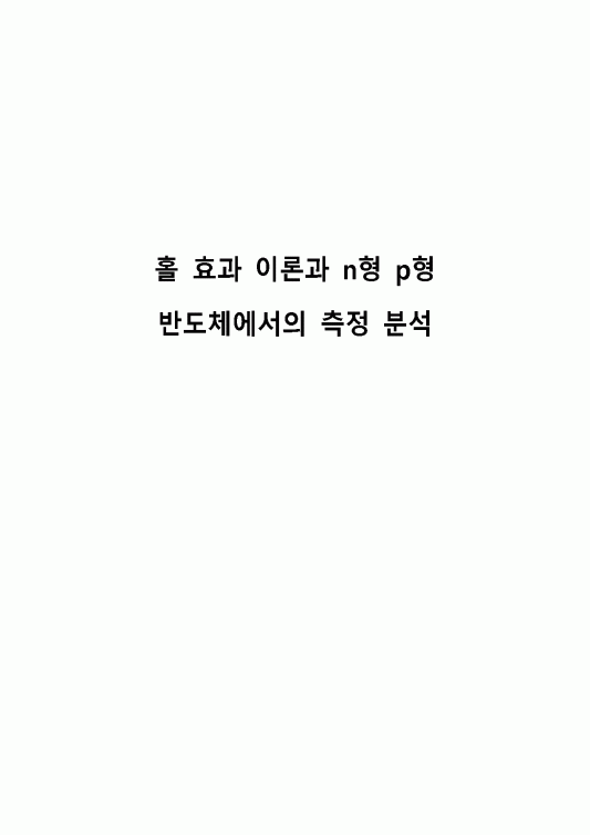 홀 효과 이론과 n형 p형 반도체에서의 측정 분석