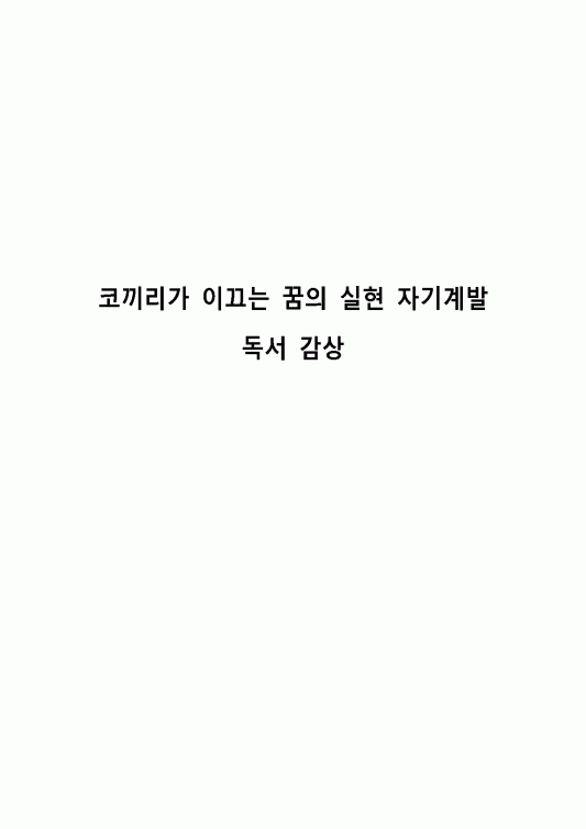 코끼리가 이끄는 꿈의 실현 자기계발 독서 감상