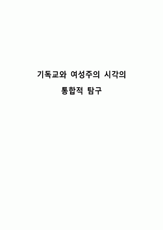 기독교와 여성주의 시각의 통합적 탐구