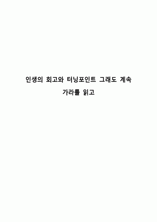 인생의 회고와 터닝포인트 그래도 계속 가라를 읽고