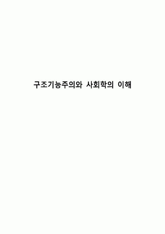 구조기능주의와 사회학의 이해