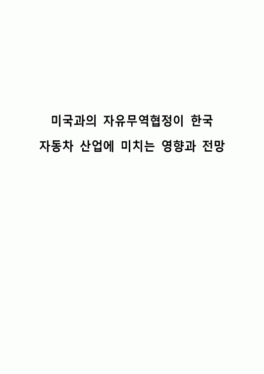 미국과의 자유무역협정이 한국 자동차 산업에 미치는 영향과 전망