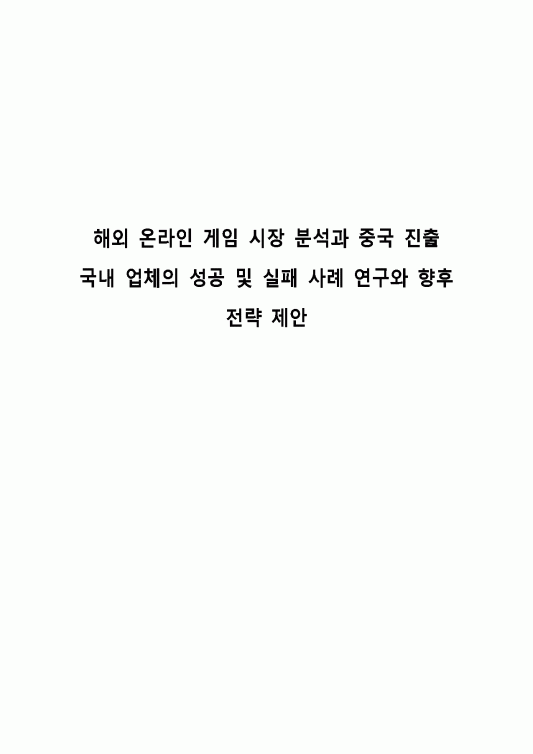 해외 온라인 게임 시장 분석과 중국 진출 국내 업체의 성공 및 실패 사례 연구와 향후 전략 제안