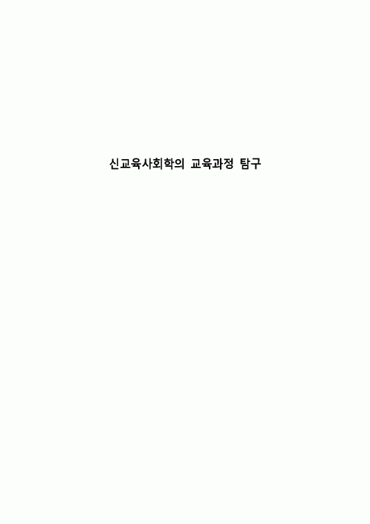 신교육사회학의 교육과정 탐구