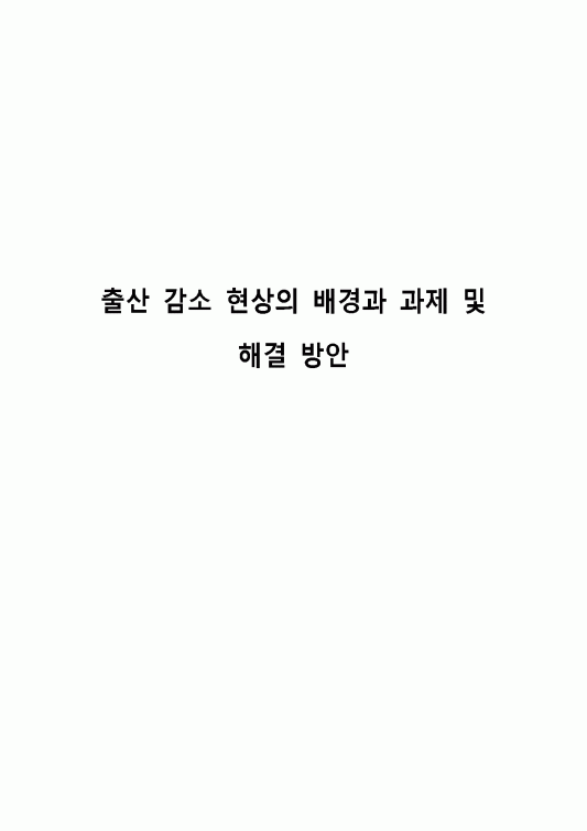 출산 감소 현상의 배경과 과제 및 해결 방안