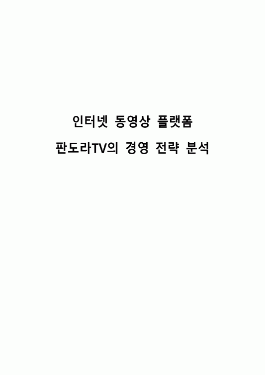 인터넷 동영상 플랫폼 판도라TV의 경영 전략 분석