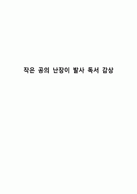 작은 공의 난장이 발사 독서 감상